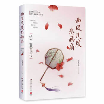 西风几度悲画扇：纳兰容若词传