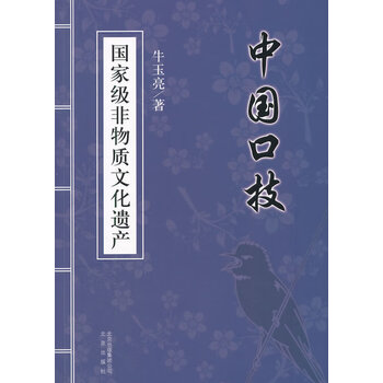 中国口技 9787200103267【可开发票】