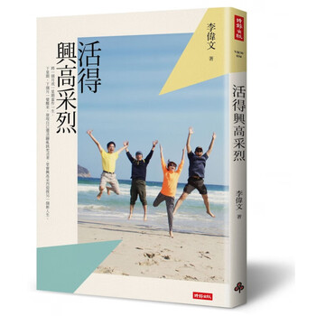 预售 原版进口书 李伟文活得兴高采烈时报出版