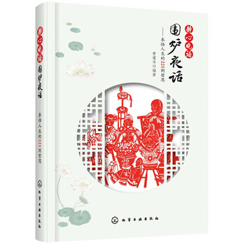 静心晓语：围炉夜话——参悟人生的221则哲思