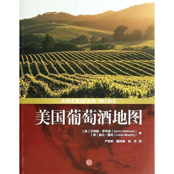 美国葡萄酒地图 杰西斯·罗宾逊, 琳达·墨菲, 严轶韵, 戴鸿靖, 程奕