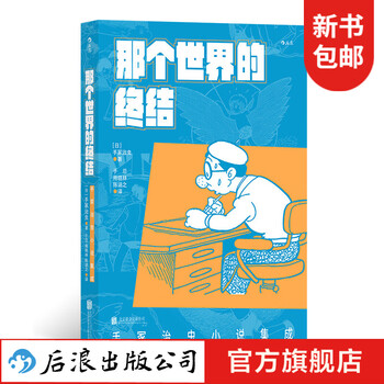 那个世界的终结：手冢治虫小说集成 日本现代漫画之神科幻悬疑灵异讽刺幽默短篇小说集 后浪正版