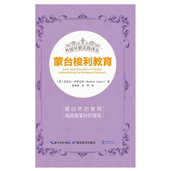 [正版图书]外国早教实践译丛·蒙台梭利教育