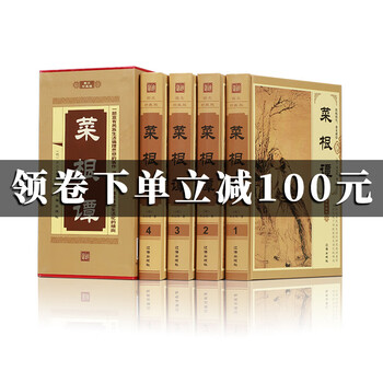 菜根谭（文白对照 插盒精装 套装共4册）