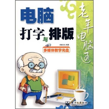 老年电脑通:电脑打字与排版 卓越文化 编【正版书】