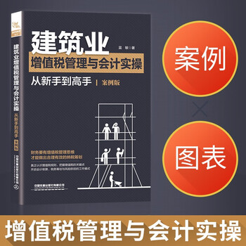 正版 建筑业增值税管理与会计实操从新手到高手 案例版 建筑施工会计新制度 建筑行业账务处理 会计实操 图片色