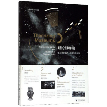 理论博物馆：变化世界中的一致性与多样性/博物馆学认知与传播译丛