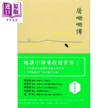 屠呦呦传 港台原版 《屠呦呦传》编写组 香港三联书店