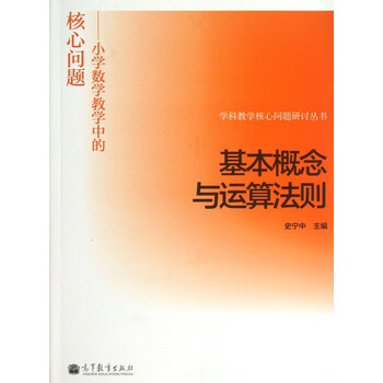 基本概念与运算法则/学科教学核心问题研讨丛书