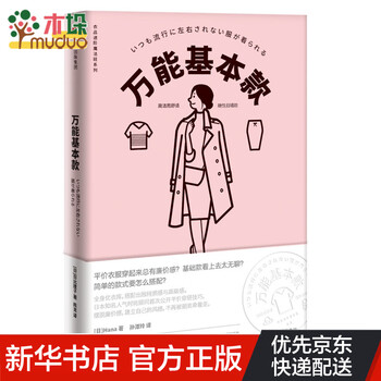 衣品进阶魔法班：万能基本款