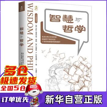 智慧与哲学(人文智慧译丛)