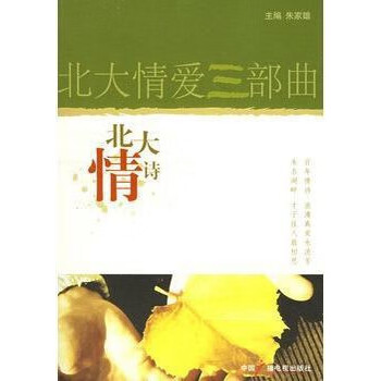 北大情诗 朱家雄主编 中国广播电视出版社