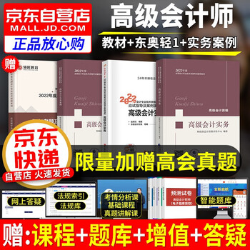 高级会计实务2022教材 高级会计实务教材+实务案例+东奥轻松过关一 高级会计师教材2022 高会教材2022 高级会计师考试评审（套装共4册）