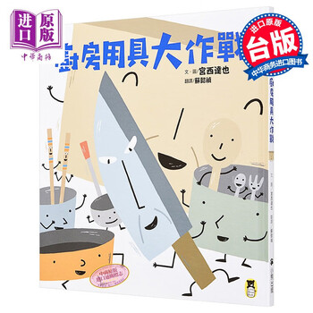 厨房用具大作战:宫西达也和孩子谈重要的事 港台原版进口3-10岁 亲子绘本