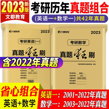 自选】2023考研数学一二三真题狂刷 20年真题全解试卷版文都考研数学302考研数二历年真题解析2003-2022考研数学1 【划算组合】(英语一+数学一)