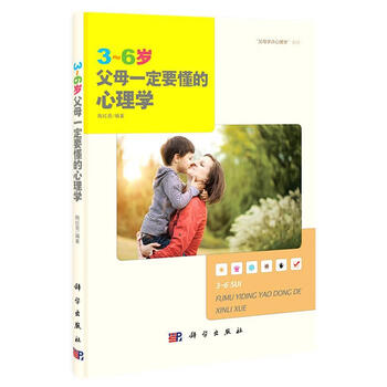 3-6岁父母一定要懂的心理学 陶红亮 育儿/家教 9787030402790
