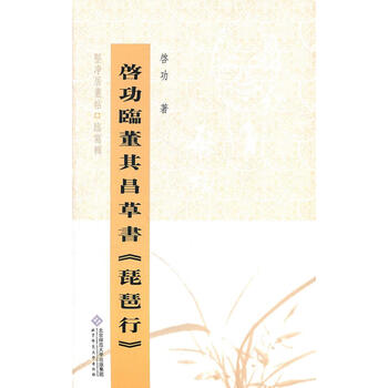 启功临董其昌草书琵琶行【正版图书，放心下单】