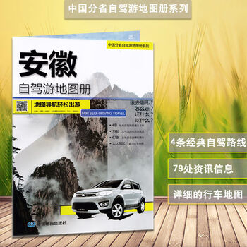 2020新版 中国自驾游地图册 新疆西藏内蒙陕西青海自驾游地图集 安徽
