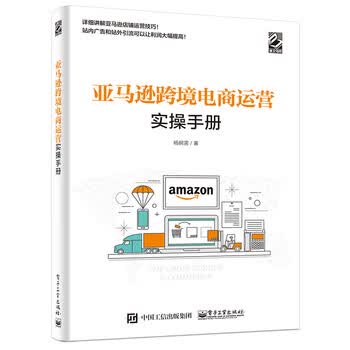 亚马逊跨境电商运营实操手册