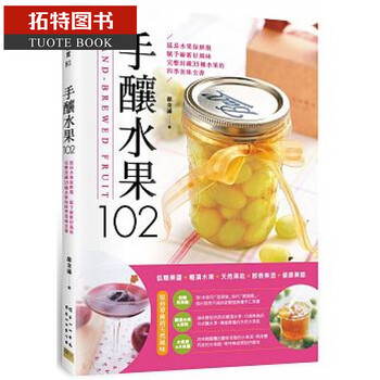 手酿水果102 低糖果酱 糖渍水果 天然果干 醇香果酒 健康果醋 邦联文化 台版原版