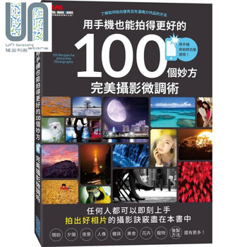 用手机也能拍得更好的100个妙方 完美摄影微调术 港台原版 CAPA 尖端出版