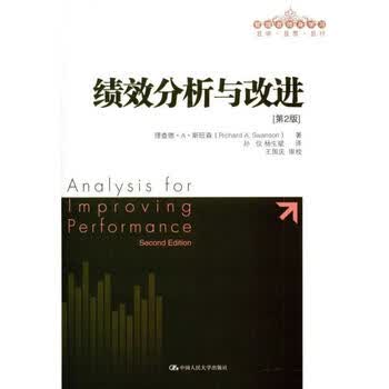 绩效分析与改进【正版图书，放心下单】