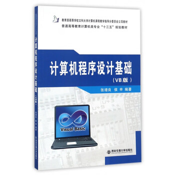 计算机程序设计基础 VB版张增良,侯申 编著 正版书籍 网
