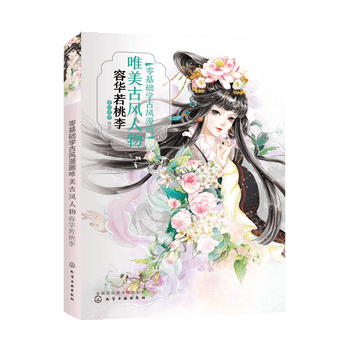 零基础学古风漫画(唯美古风人物容华若桃李)