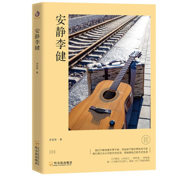 【京联正品】安静李健梁笙箫9787548455844