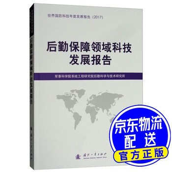 后勤保障领域科技发展报告
