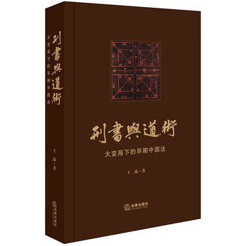 刑书与道术(大变局下的早期中国法)(精)