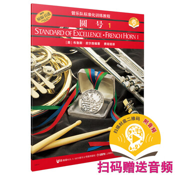 管乐队标准化训练教程-圆号1 扫码赠送配套音频 皮尔森管乐队教材 原版引进 上海音乐出版社