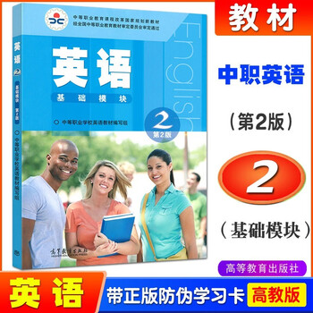 2021高教版中职英语教材基础模块第2册二中等职业教育学校职高教材英语第2版中职生对口升学书籍高等教育出版社9787040393736