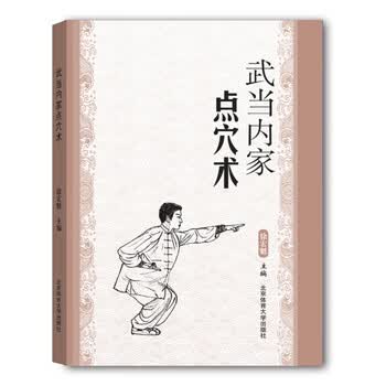 正版   武当内家点穴术 徐宏魁 编 太*气功武术内功运动锻炼健身经典畅销书 适合人群 青少年中老年