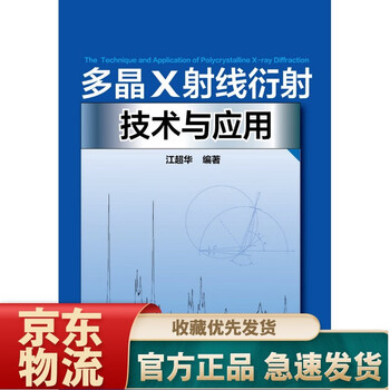 多晶X射线衍射技术与应用