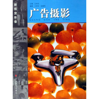 广告摄影 摄影 王传东，张晓明编著 山东美术出版社 9787533020163
