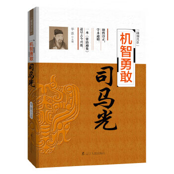 机智勇敢 司马光