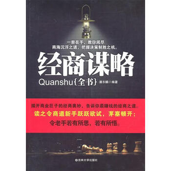 经商谋略全书 潘东麟 编著