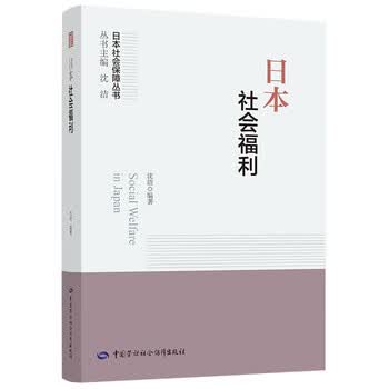 日本社会福利--日本社会保障丛书