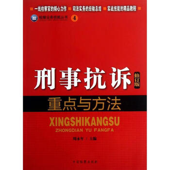刑事抗诉重点与方法(修订版)(4)