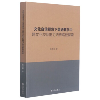 【京联正品】 文化自信视角下英语教学中跨文化交际能力培养路径探索张雪莉97875108949