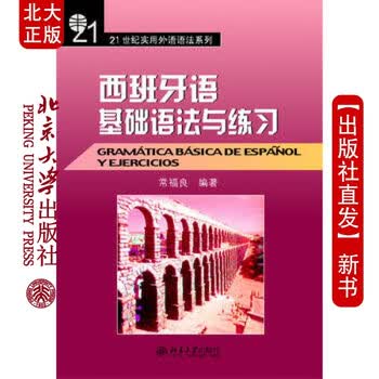 现货西班牙语基础语法与练习