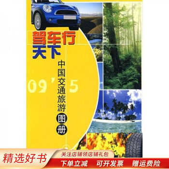 驾车行天下：中国交通旅游图册