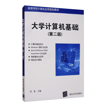 大学计算机基础（第二版）