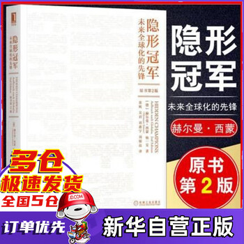 【正版包邮】隐形冠军 未来全球化的先锋 原书第2版