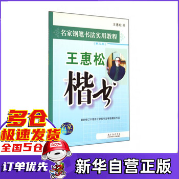 王惠松楷书(第3版名家钢笔书法实用教程)