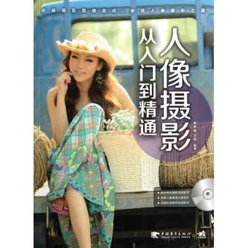人像摄影从入门到精通 黑瞳,玉强 著【正版书】