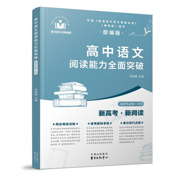 高中语文阅读能力全面突破（选择性必修中册）