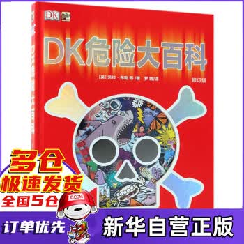 DK危险大百科(修订版)(精)