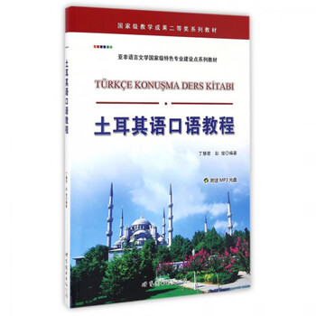 正版 土耳其语口语教程 附MP3 彭俊 著 土耳其语入门教程 土耳其语口语教材 零基础自学土耳其语 土耳其语学习书 世界图书出版公司